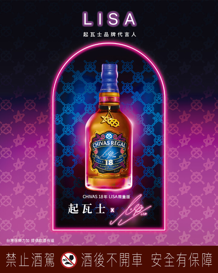不是高調而是低調不了!【CHIVAS REGAL 18年 x LISA 限量版】全球限量推出! - 評酒趣